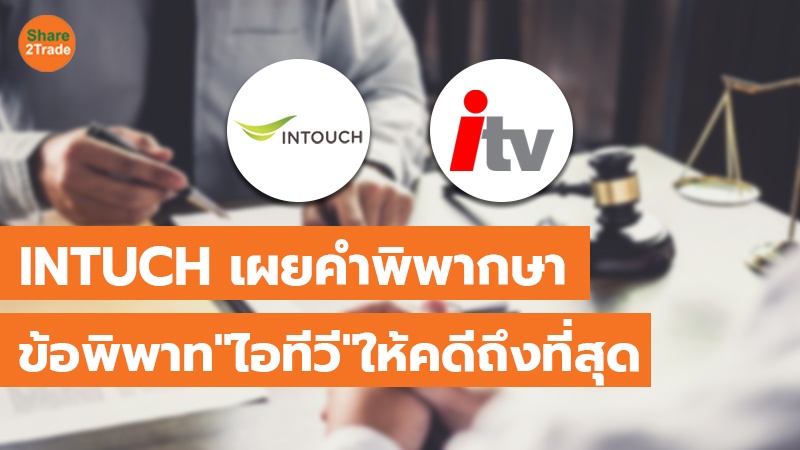 INTUCH เผยคำพิพากษา ข้อพิพาท "ไอทีวี" ให้คดีถึงที่สุด | Share2Trade